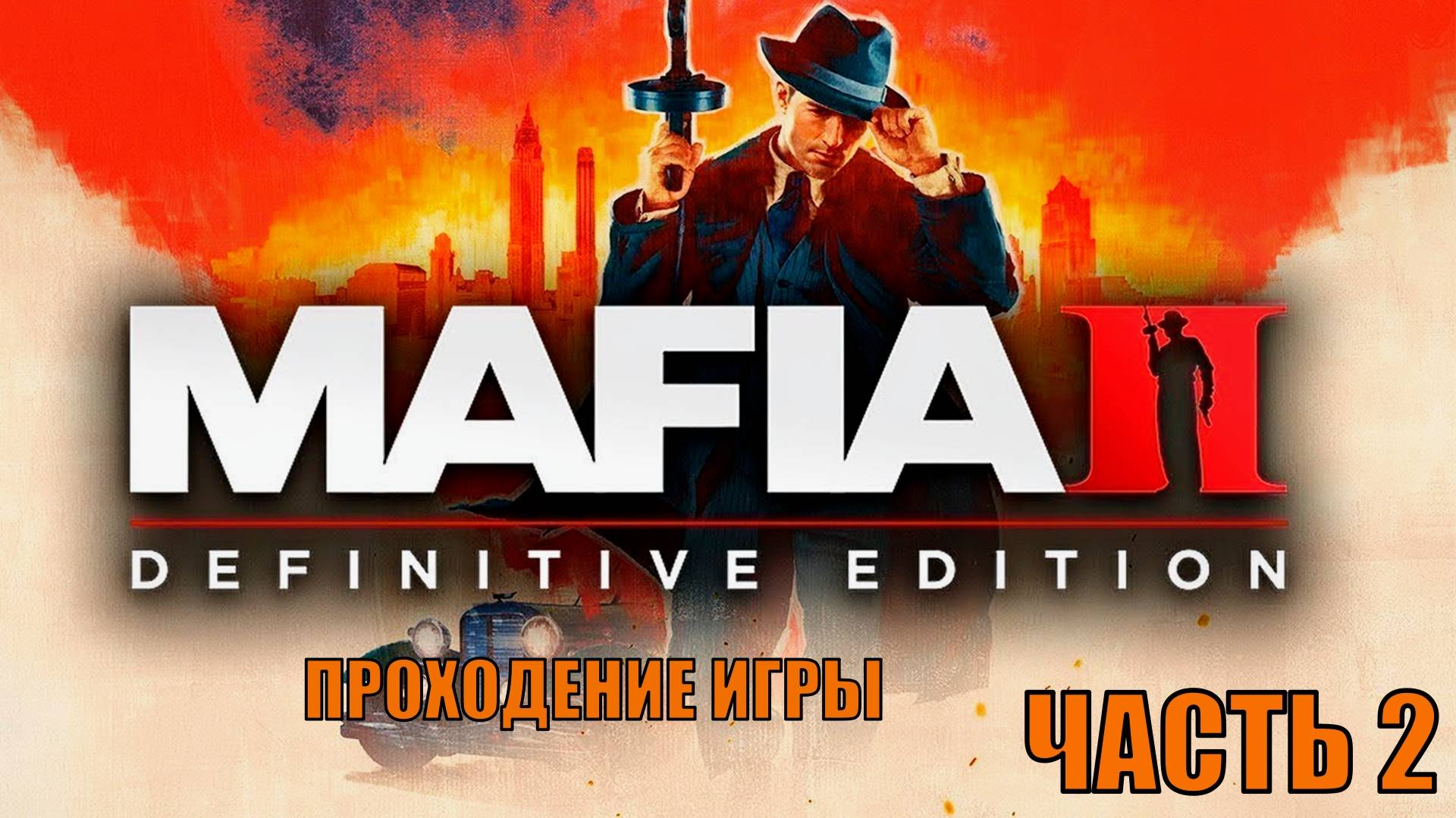 прохождение Mafia 2: Definitive Edition 2 часть
