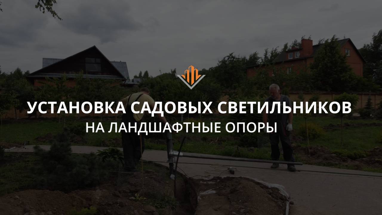 Установка садовых светильников и уличных фонарей