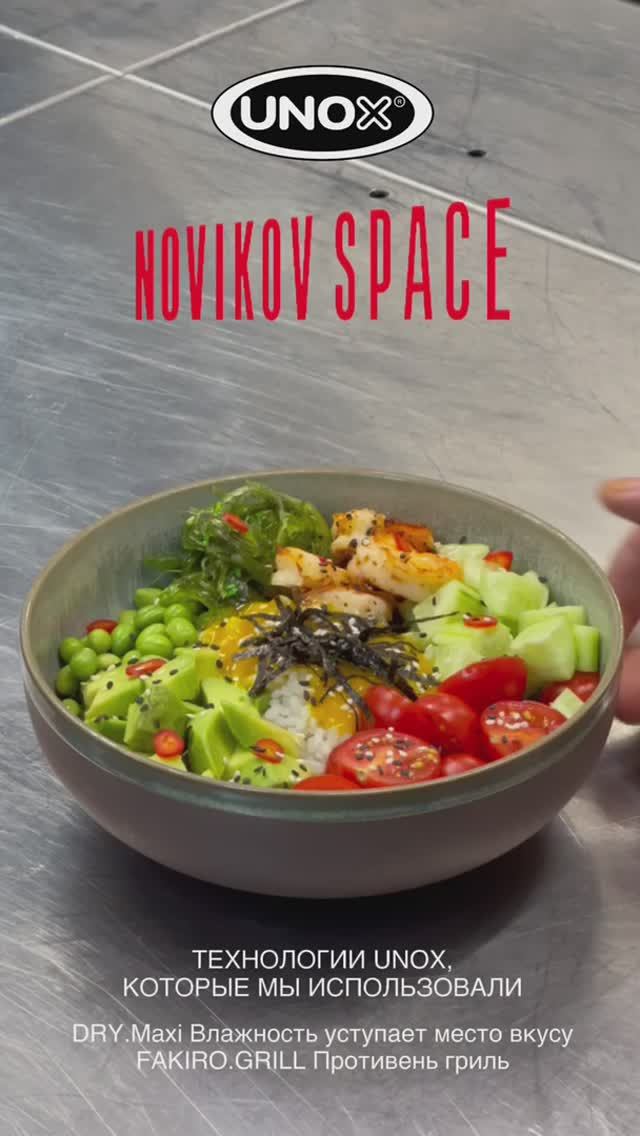 РЕЦЕПТЫ ОТ UNOX И NOVIKOV SCHOOL - ПОКЕ С КРЕВЕТКАМИ🦐