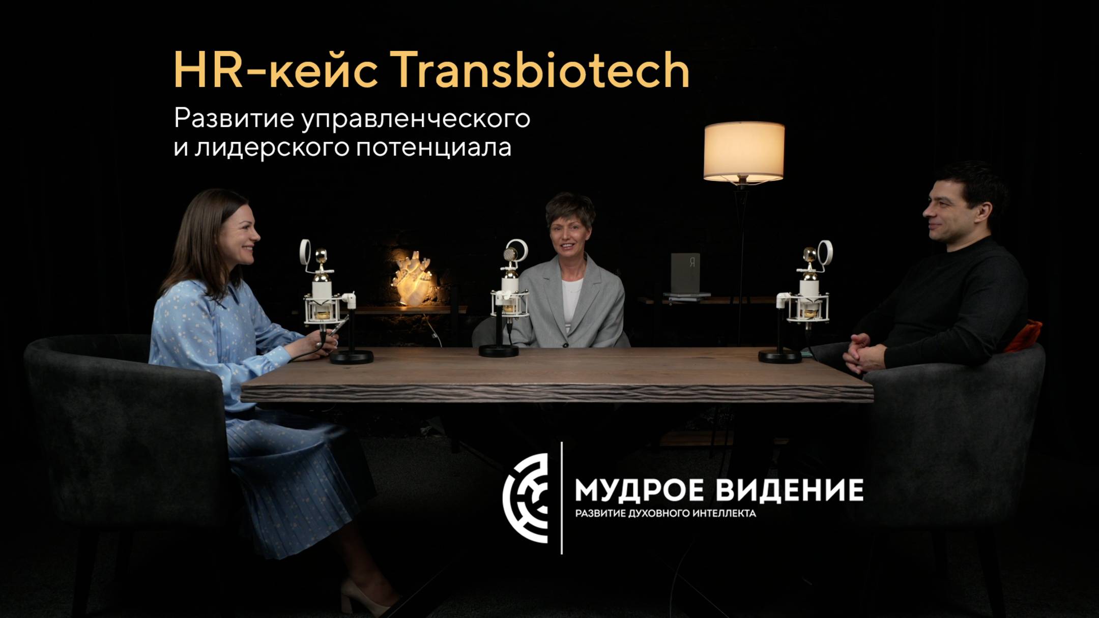 HR-кейс: Развитие управленческого и лидерского потенциала Transbiotech 2024