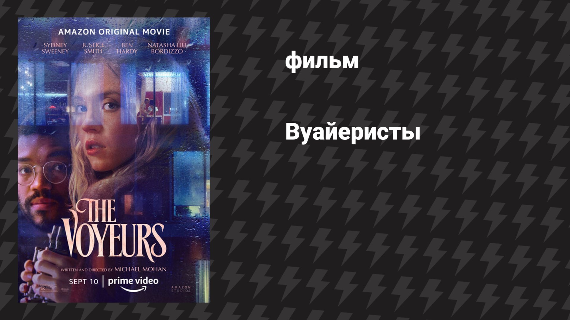 Вуайеристы (фильм, 2021)