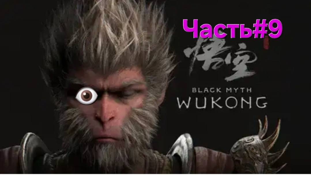 Black Myth: Wukong.Стрим.777.Часть#9