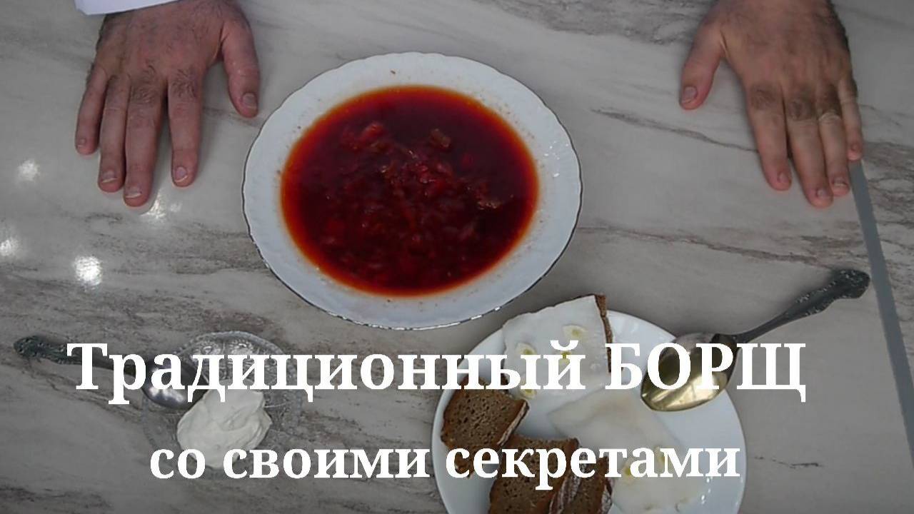 БОРЩ, который стоит приготовить.