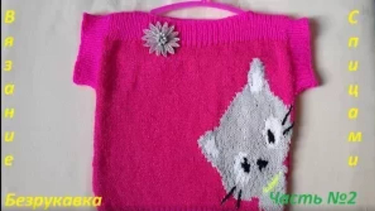 ВЯЗАНИЕ ДЛЯ НАЧИНАЮЩИХ! БЕЗРУКАВКА часть №2
