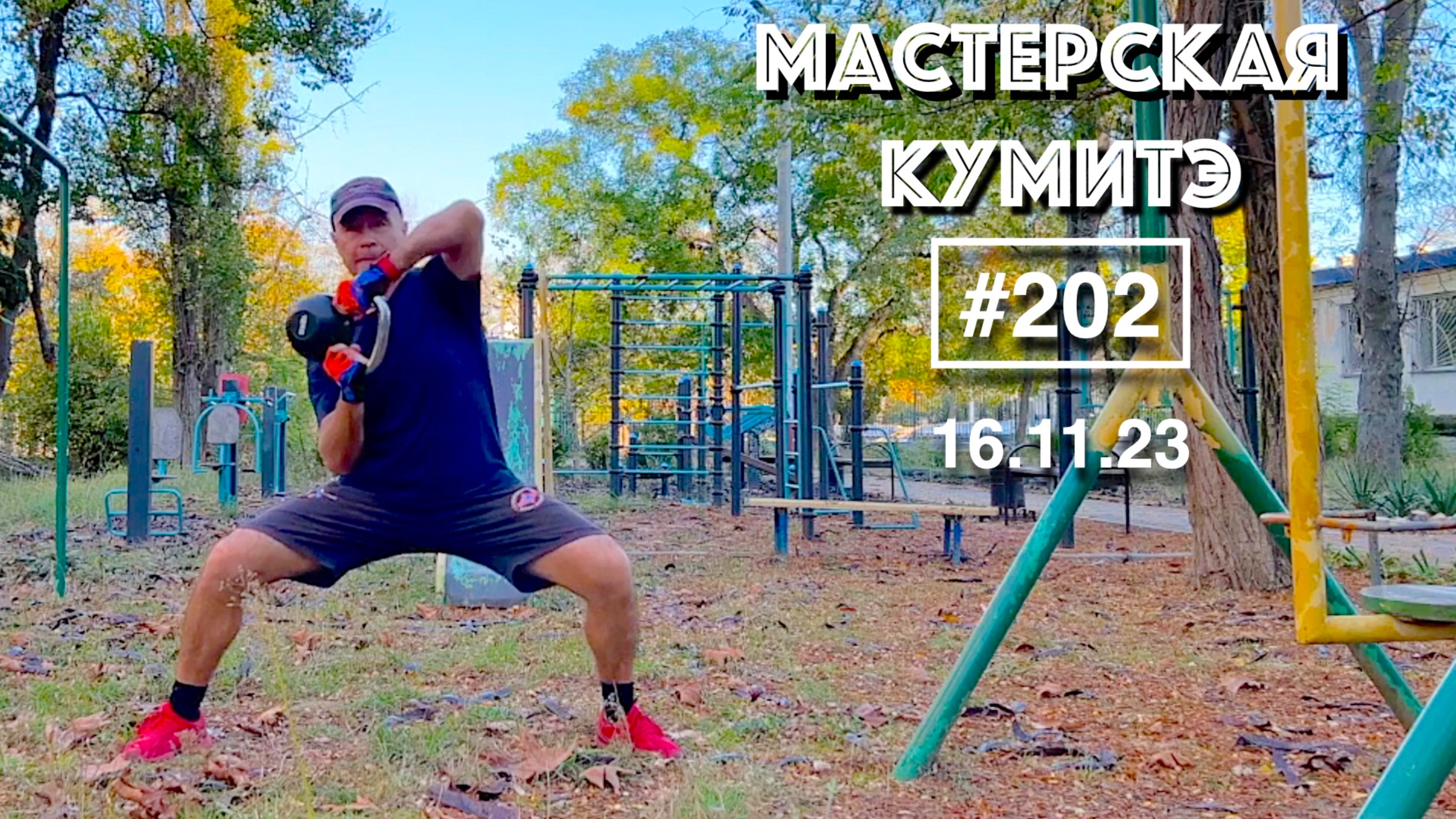 Мастерская Кумитэ Кёкусинкай (202) Тренировки в межсезонье / 5 ударных упражнения с гирей