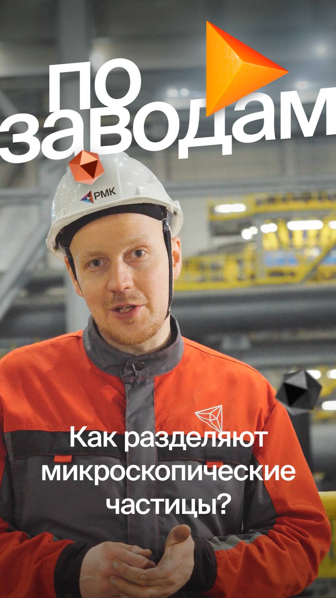 Как разделяют микроскопические частицы на горно-обогатительном комбинате?