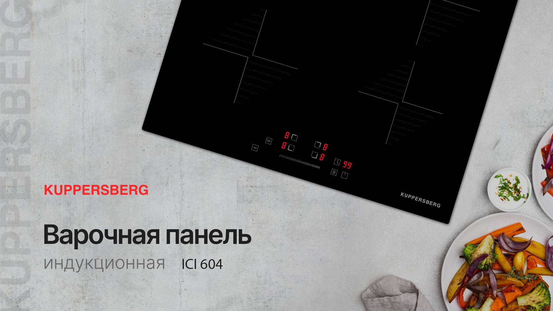 Индукционная варочная панель Kuppersberg ICI 604. Видеообзор