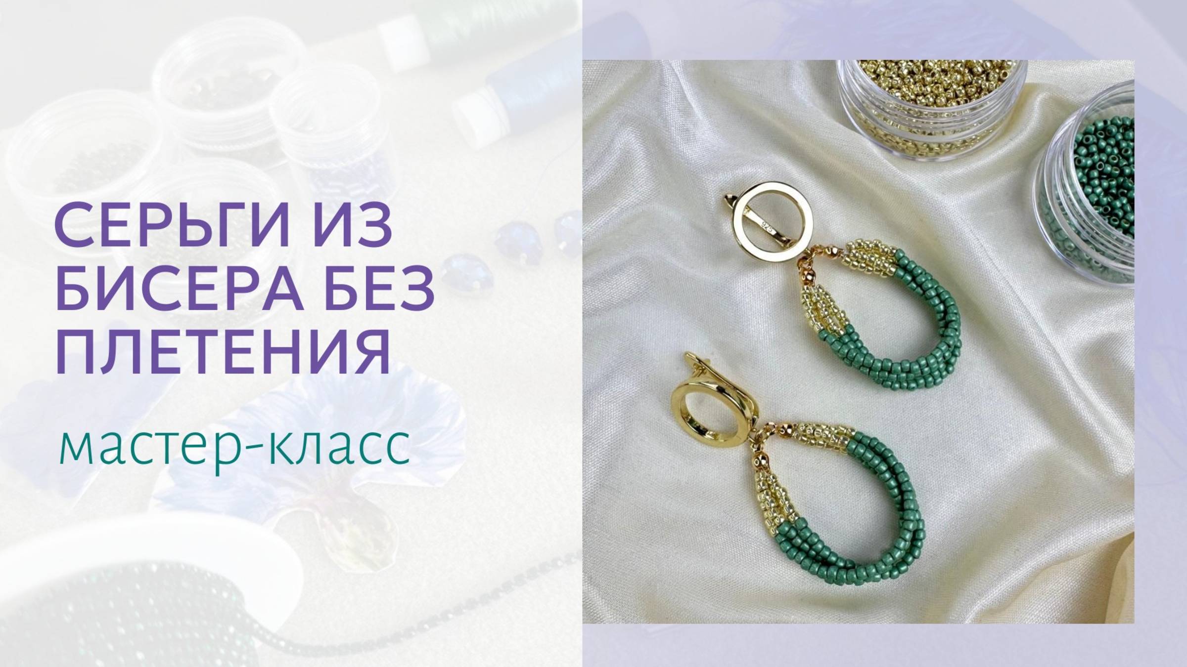Серьги из бисера без плетения, мастер-класс для начинающих