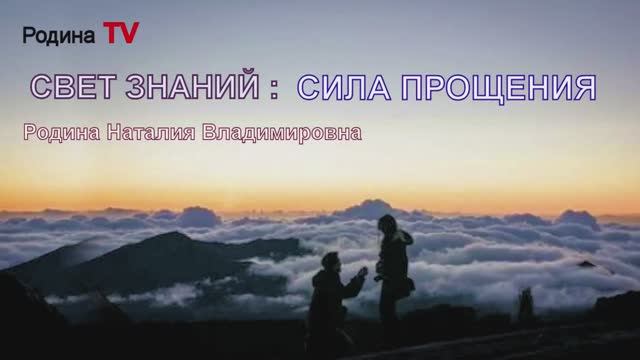 СИЛА ПРОЩЕНИЯ  || Родина Н.В.