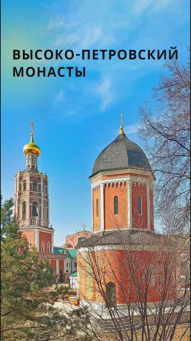 Высоко-Петровский монастырь