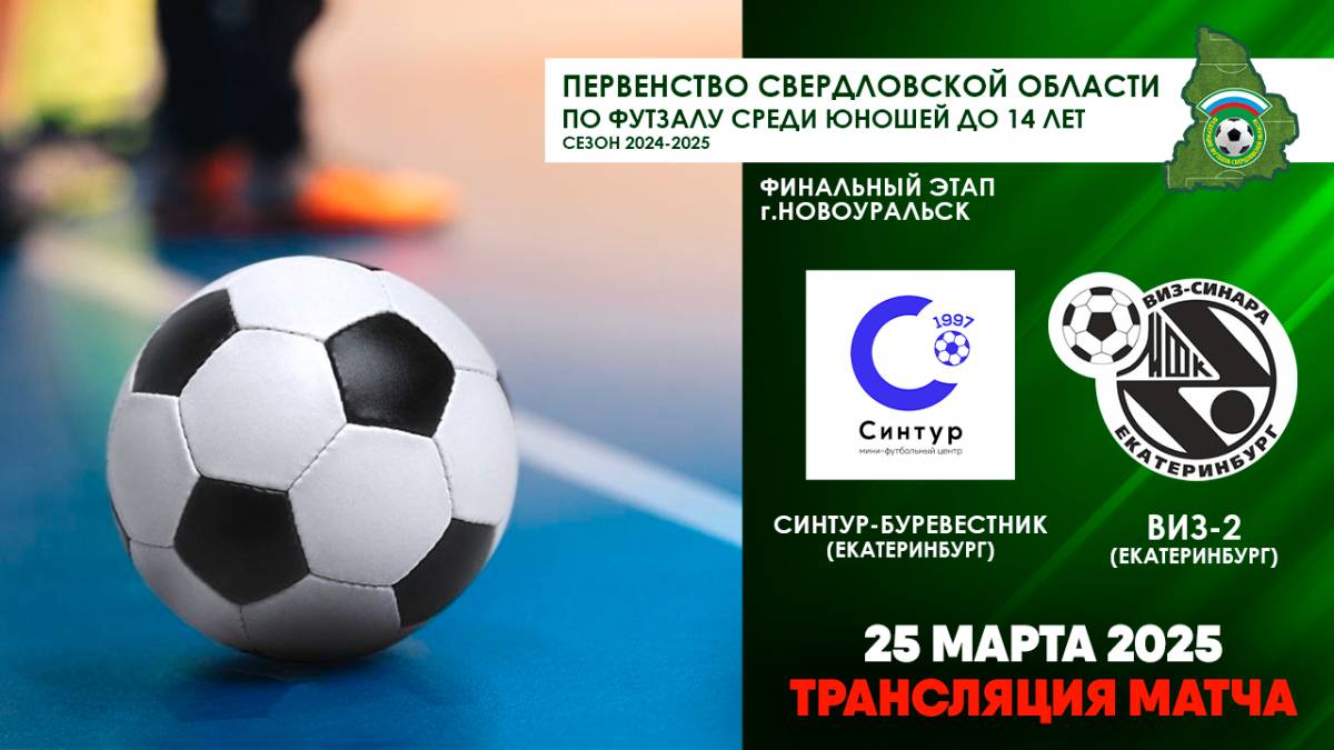 25.03.2025 | СИНТУР-БУРЕВЕСТНИК - ВИЗ-2 (ТРАНСЛЯЦИЯ МАТЧА)