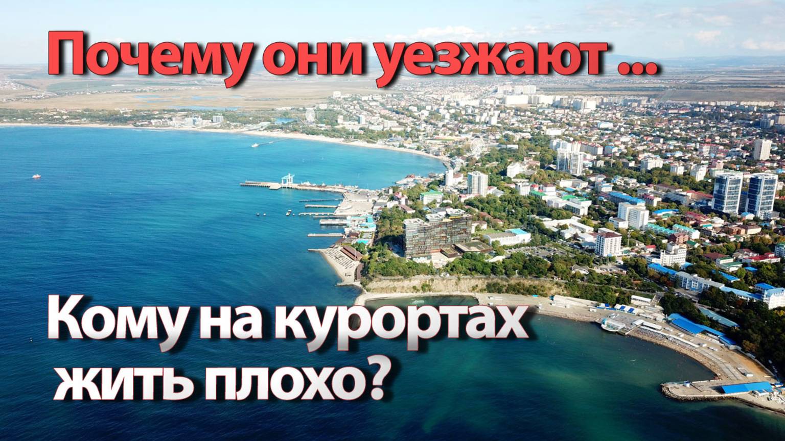 #АНАПА. ГЕЛЕНДЖИК. СОЧИ. Кому на курортах жить плохо? Недвижимость Черноморского побережья...