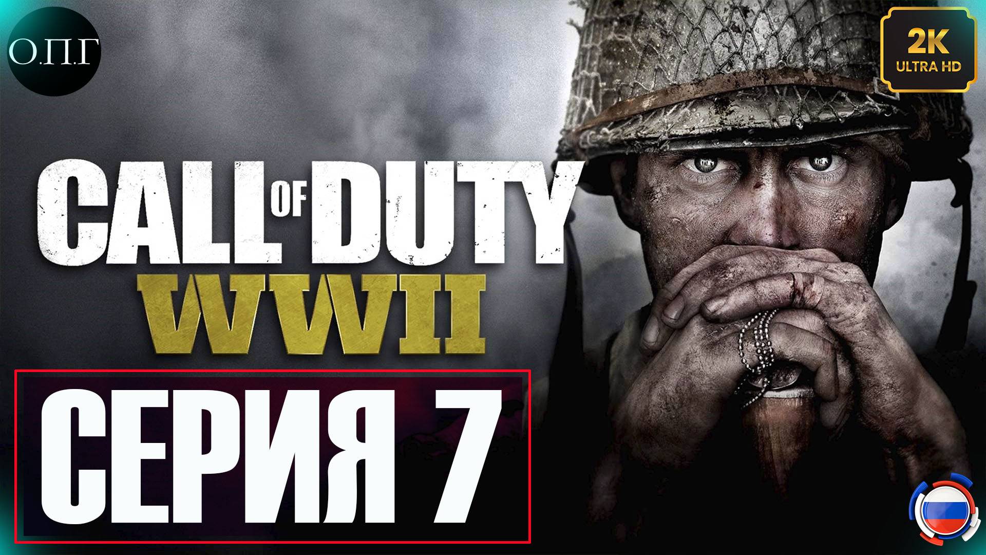 Call of Duty: WWII - Серия 7 - Высота -