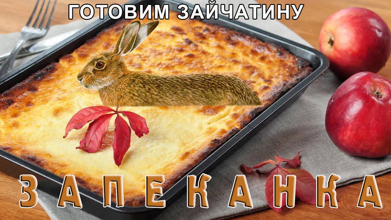 Охота на зайца. Рецепт приготовления зайца. Запеканка.mp4
