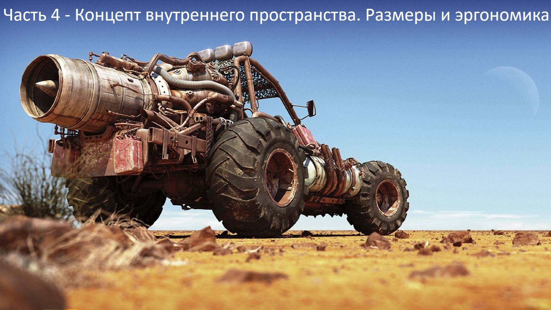 Проект B2D (Часть 4) Концепт внутреннего пространства. Размеры и эргономика.