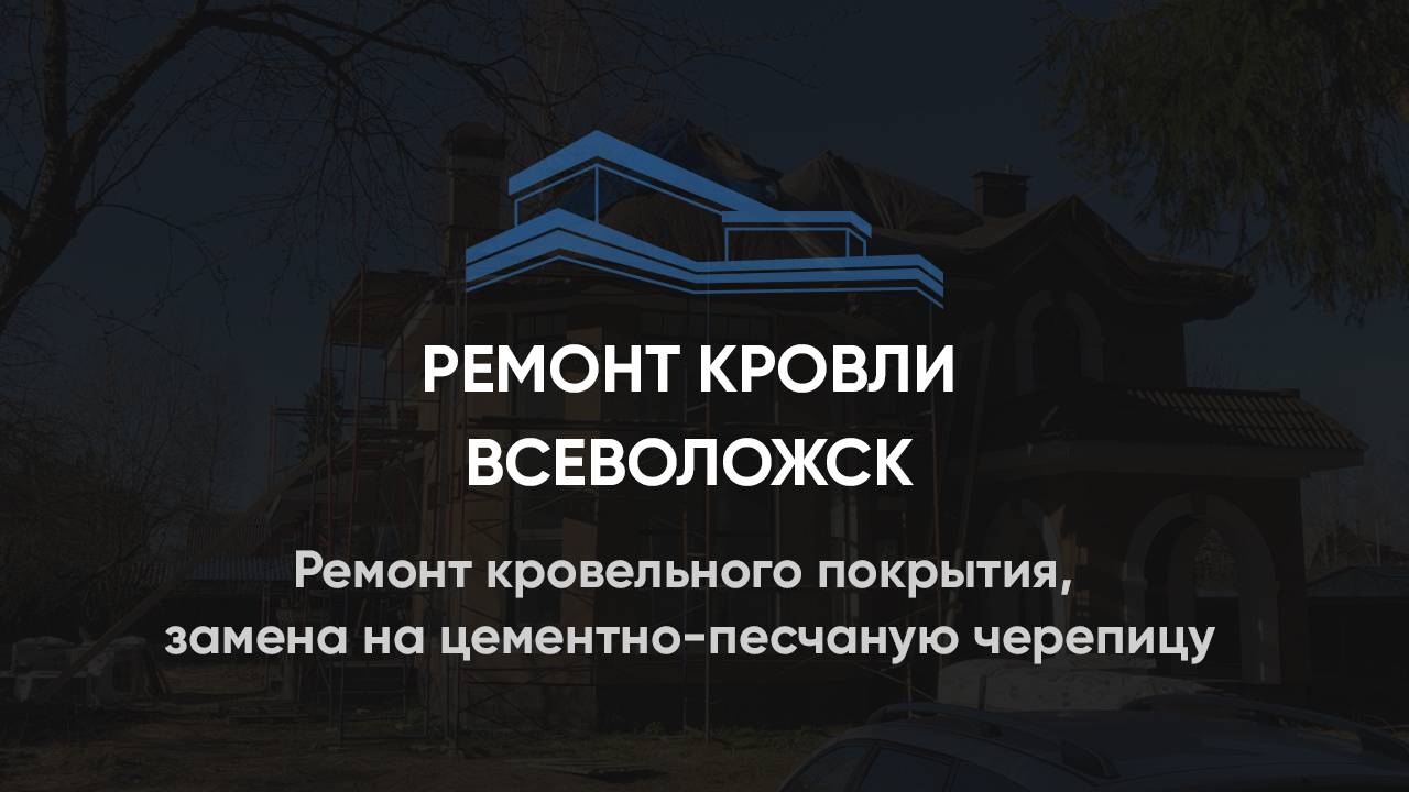 Ремонт кровельного покрытия, замена на цементно-песчаную черепицу 299 м2, Всеволожск СПб 13.04.2023