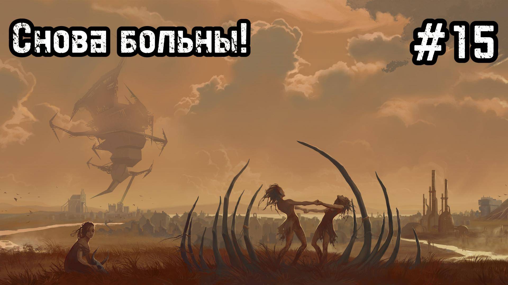 Pathologic 2 #15 Мы встретили чуму!