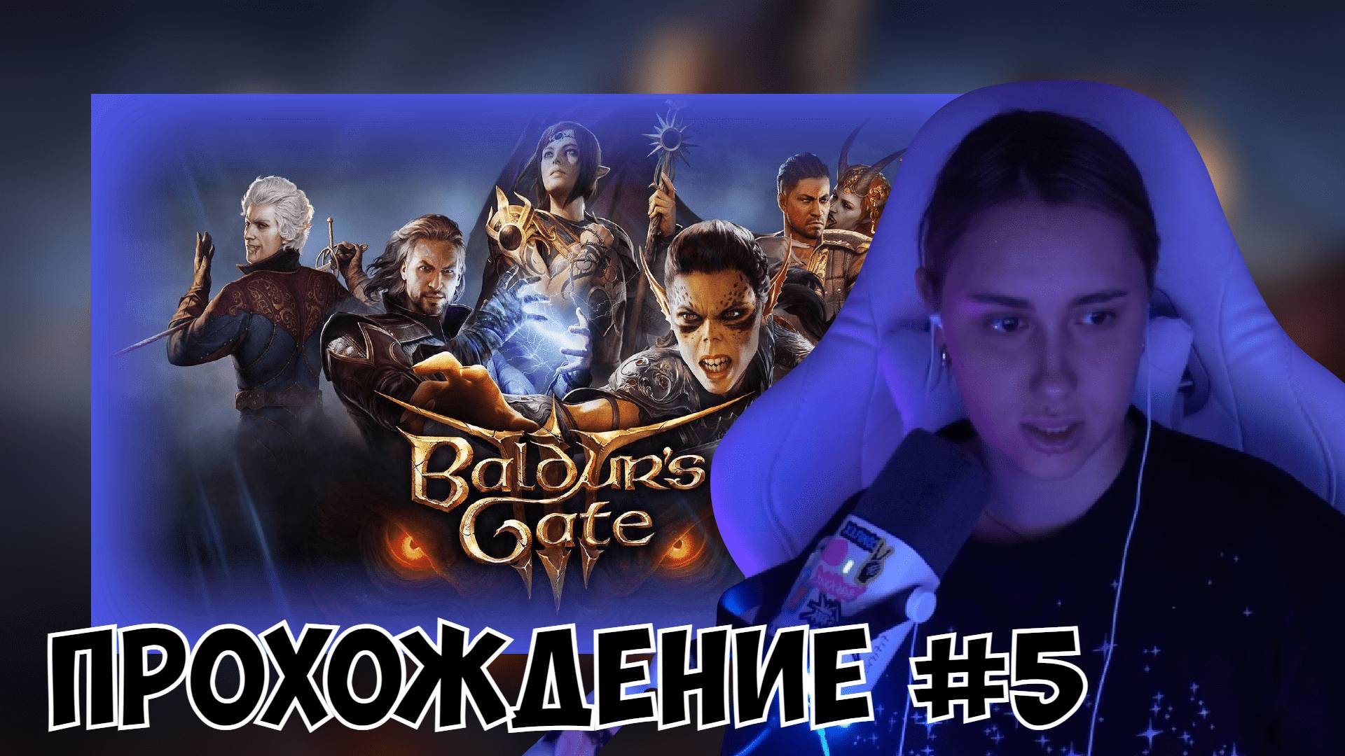 КСЮША ИГРАЕТ В BALDUR'S GATE 3 #5