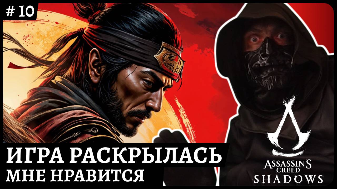 Играется интересно и без духоты как в Valhalla 😈 Assassin’s Creed Shadows Стрим 10