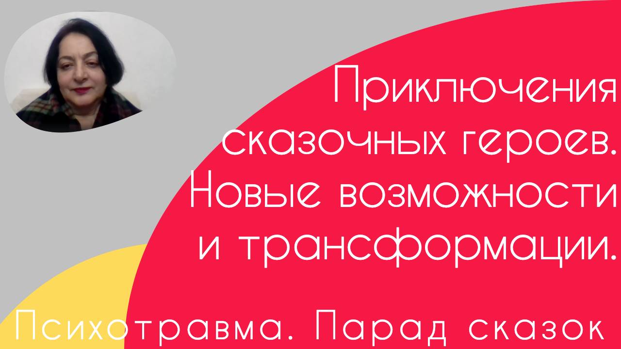 Работа с психологической травмой. Парад сказок