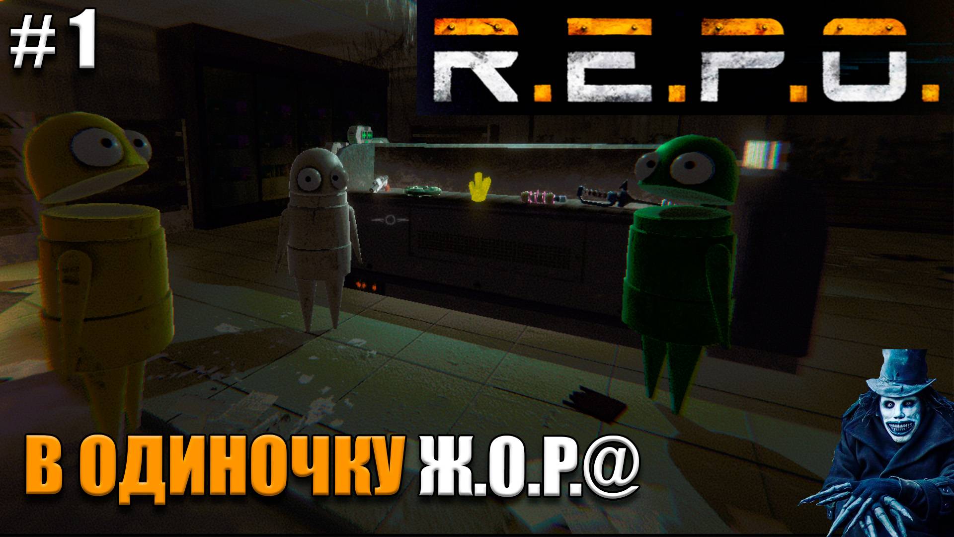REPO игра в одиночку - Выполняем квоту - часть 1