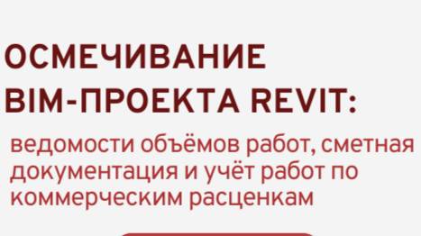 Вебинар «Осмечивание BIM-проекта Revit...» от 25 марта 2025 года