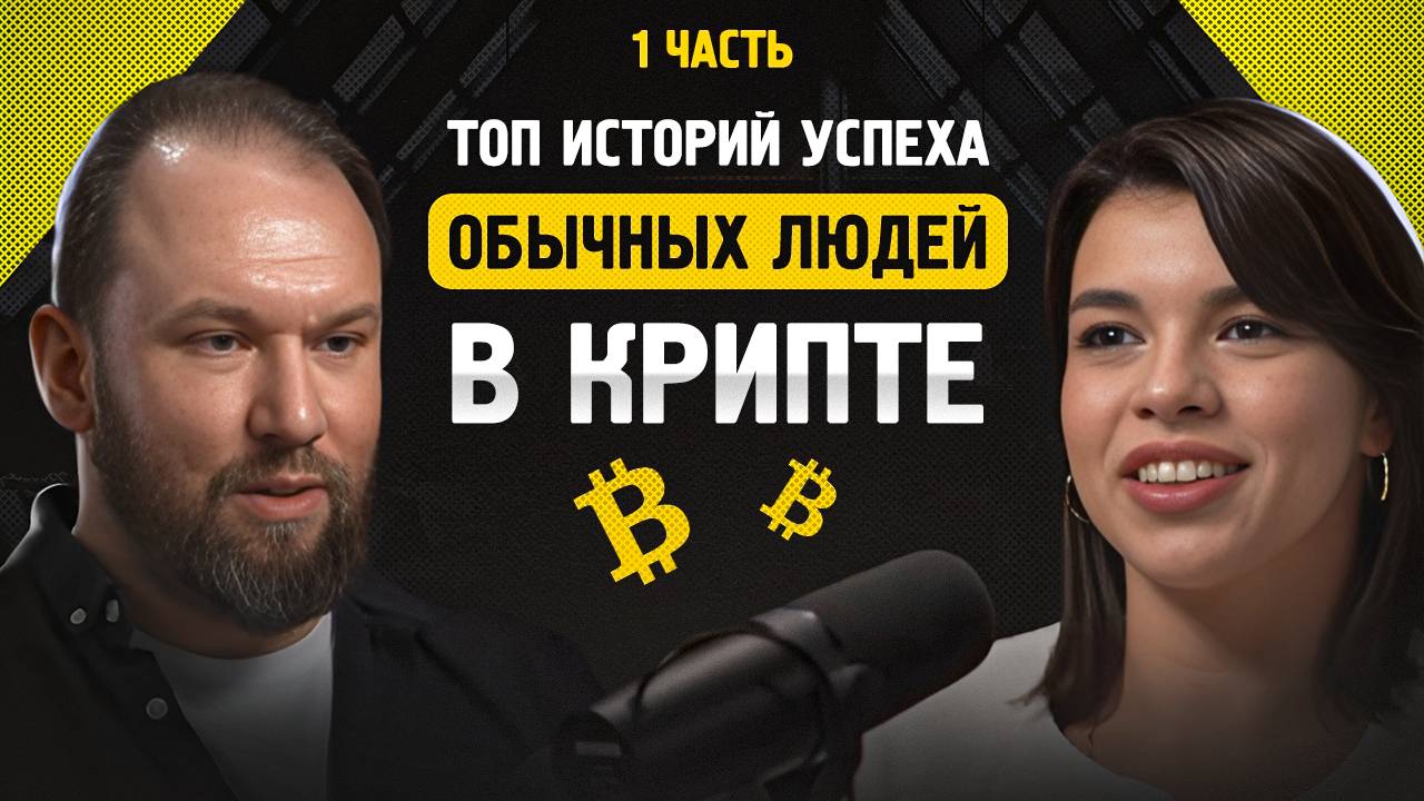 ТОП историй успеха обычных людей в крипте. Подкаст с КриптоДедом Константином Кошелевым.