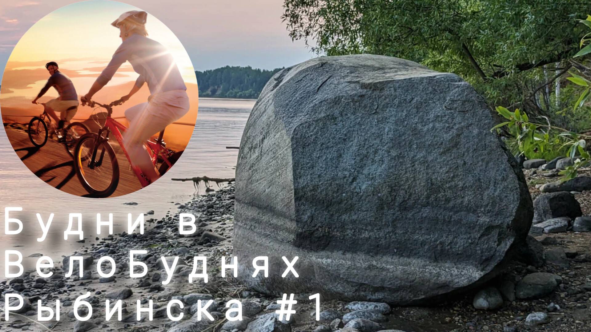 Будни в ВелоБуднях Рыбинска #1 - В поисках камня 🗿