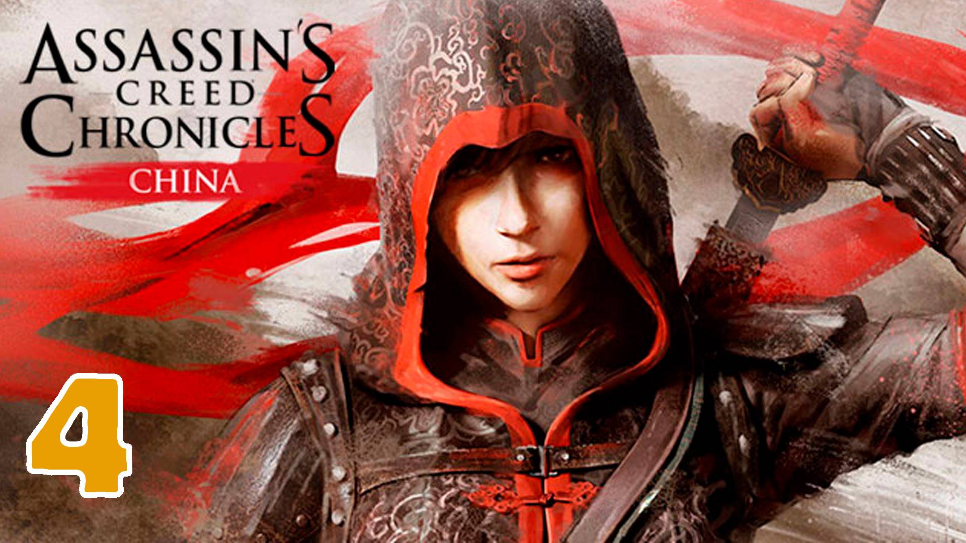 Assassins Creed - Chronicles: China - Серия 4