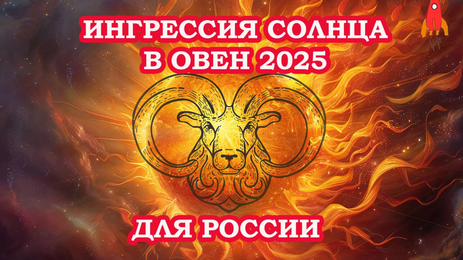 Ингрессия Солнца в Овен 2025 для России