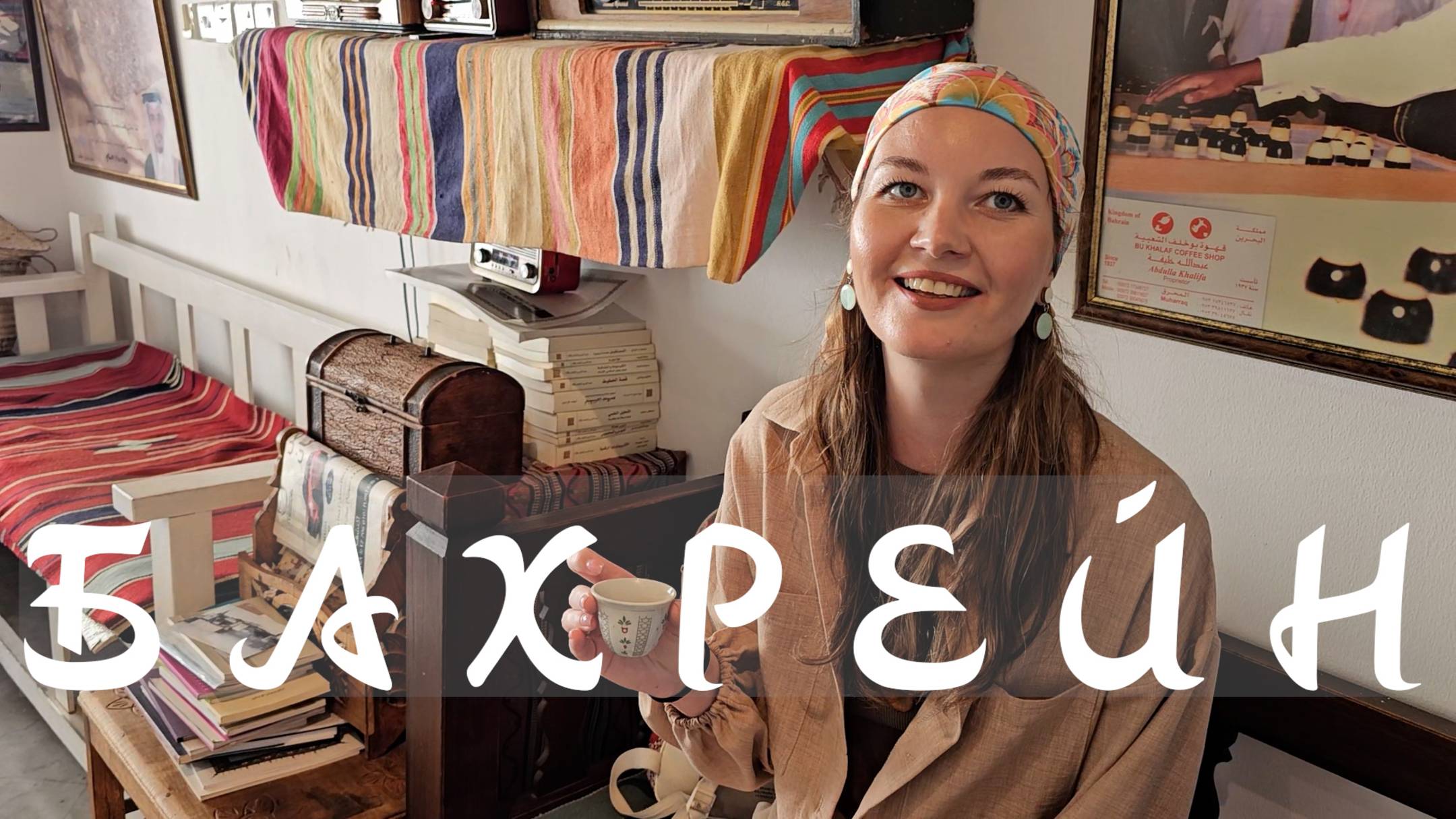 Бахрейн - восточный колорит, небоскребы, Жемчуг под ногами!