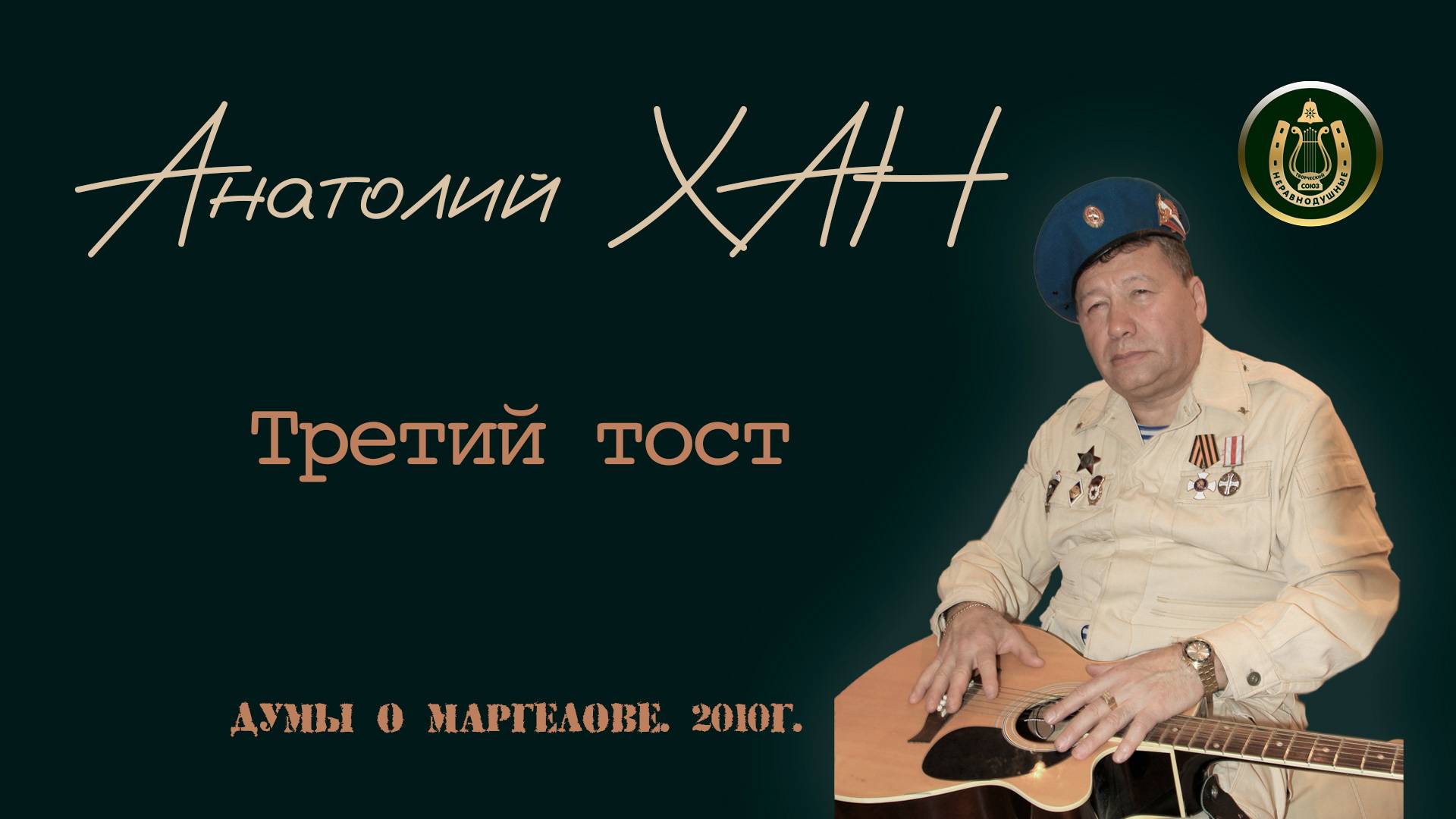 03. Третий тост