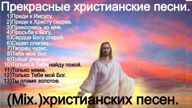Прекрасные христианские песни.(Mix.)
