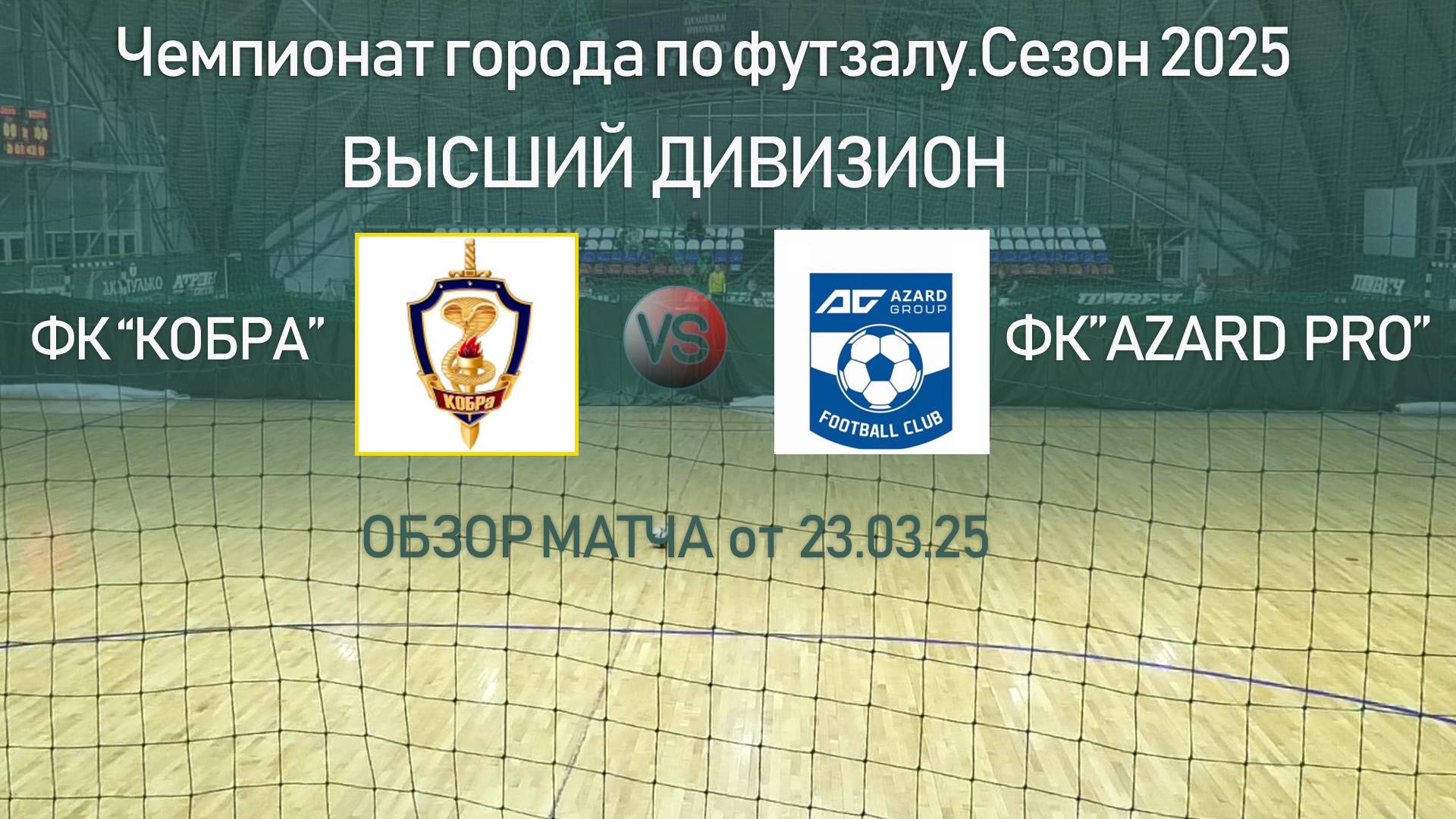 Обзор матча "Кобра" -"Azard Pro"