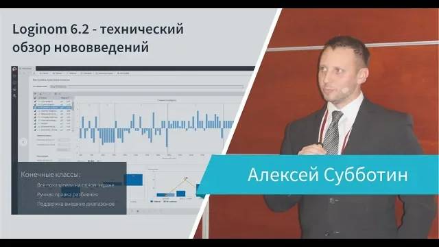 Loginom 6.2 - обзор технических нововведений. Выступление Алексея Субботина на Loginom Day 2018