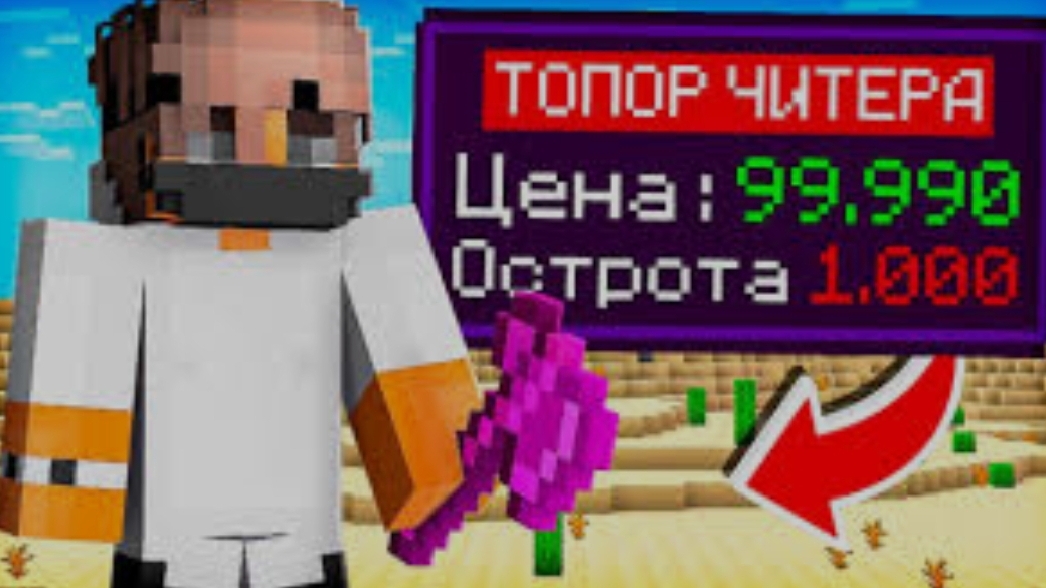 [Fanzy show] Я купил ТОПОР ЧИТЕРА в Майнкрафт.
