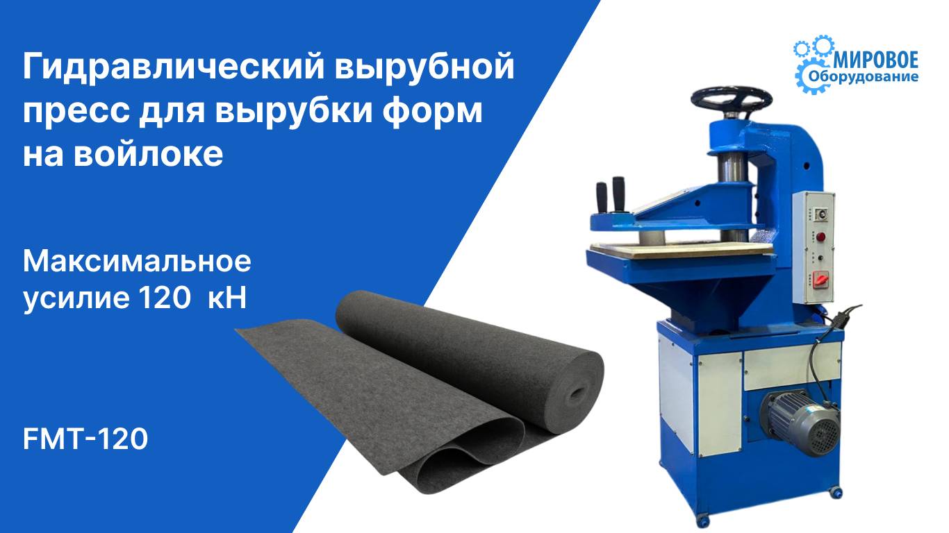 Гидравлический вырубной пресс FMT-120 (380V), вырубка форм на войлоке