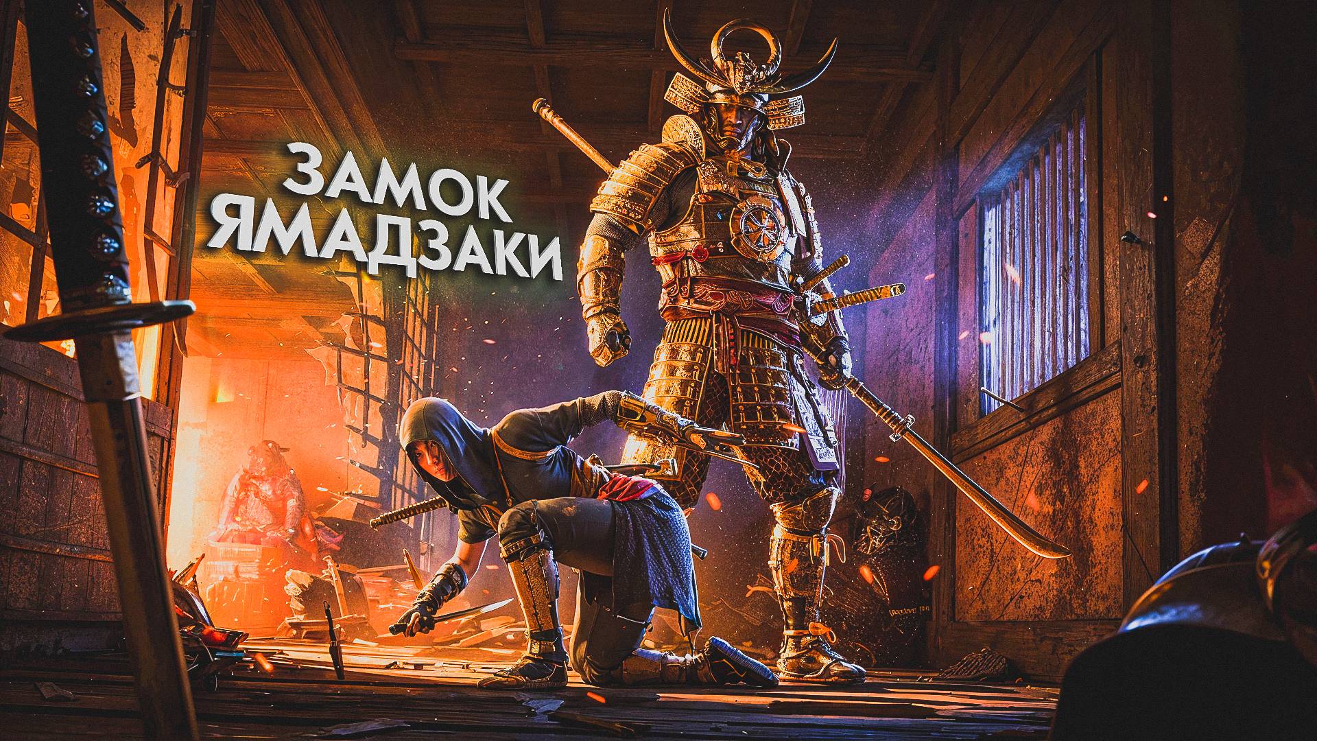 Assassin's Creed Shadows. ЗАМОК ЯМАДЗАКИ [ЧАСТЬ 6]