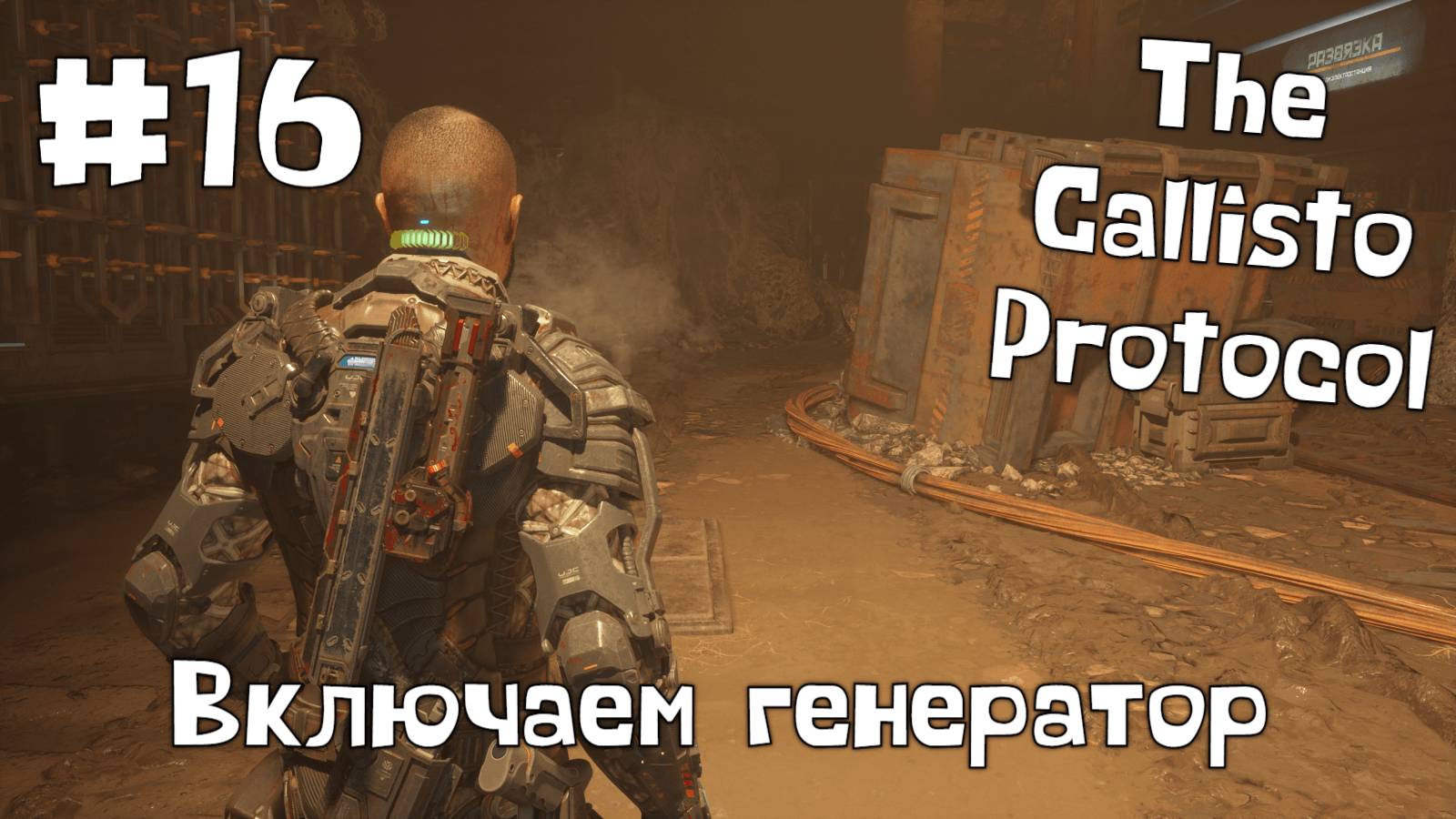 THE CALLISTO PROTOCOL. Прохождение на PS5. 16 серия.