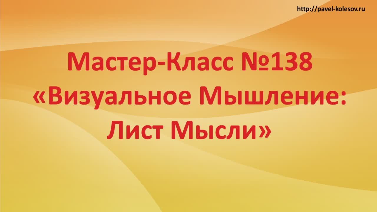 Мастер-Класс Быстрого Развития №138 "Графическое мышление – Как увидеть невидимое"