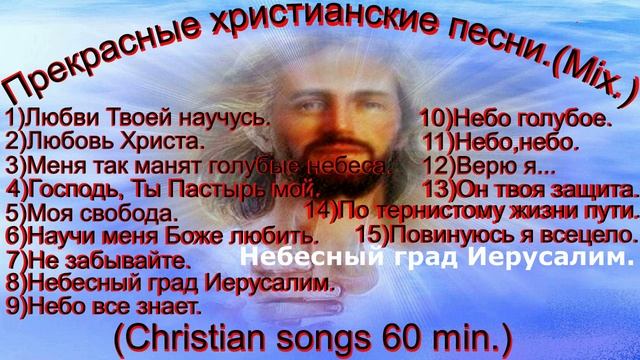 Прекрасные христианские песни.(Mix.)(Christian songs 60 min.)