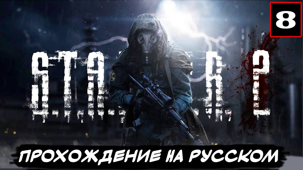 ✅STALKER 2 - ПРОХОЖДЕНИЕ - ⚡С РУССКОЙ ОЗВУЧКОЙ И ИСПРАВЛЕНИЯМИ! 🟢Часть 8