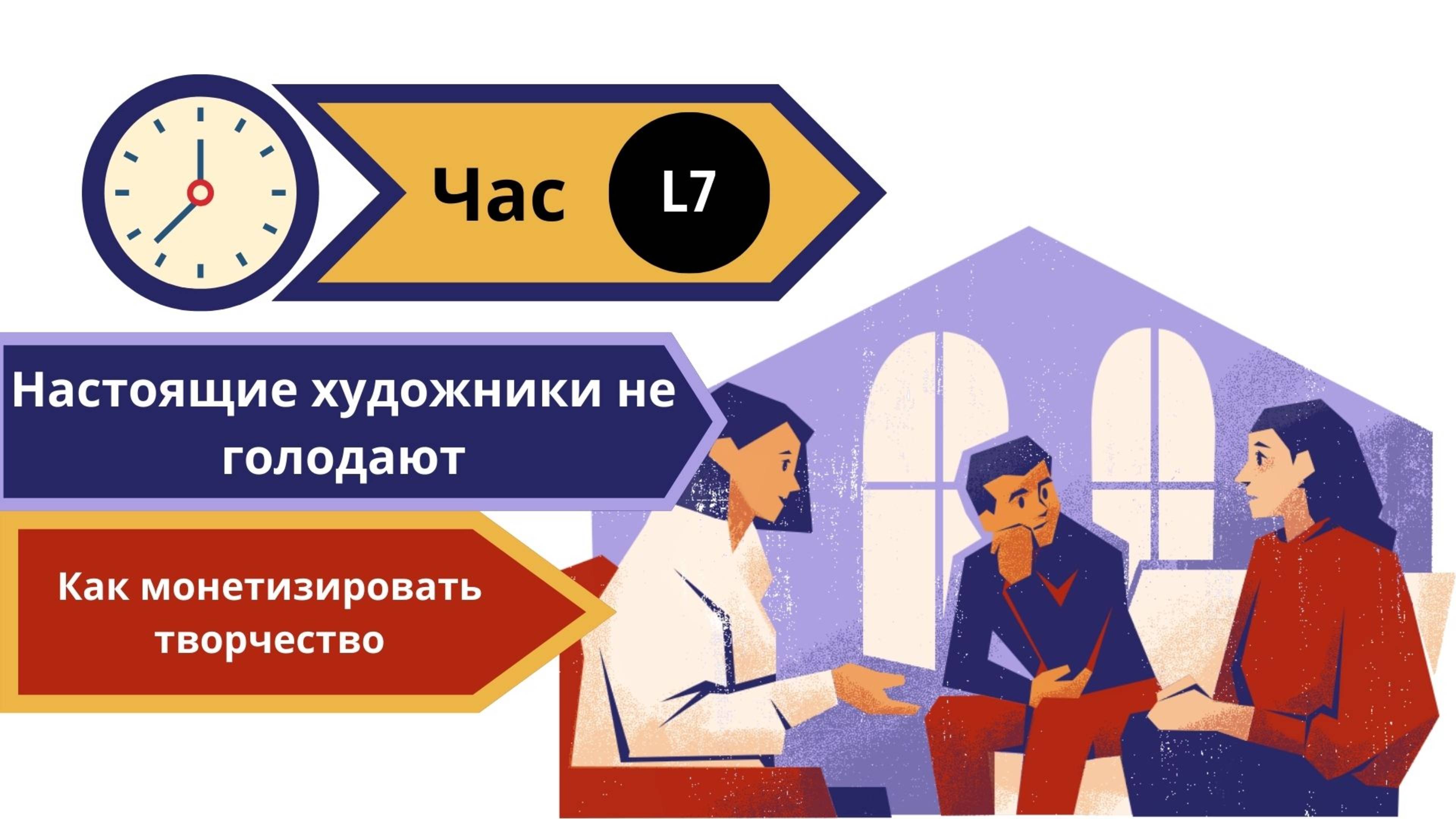 Час L7: Настоящие художники не голодают! Как монетизировать творчество