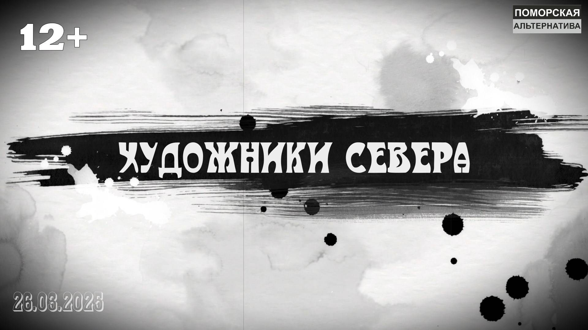 Из киноархива Федора Фатьянова. Передача первая. #ХудожникиСевера (26.03.2025) [12+].