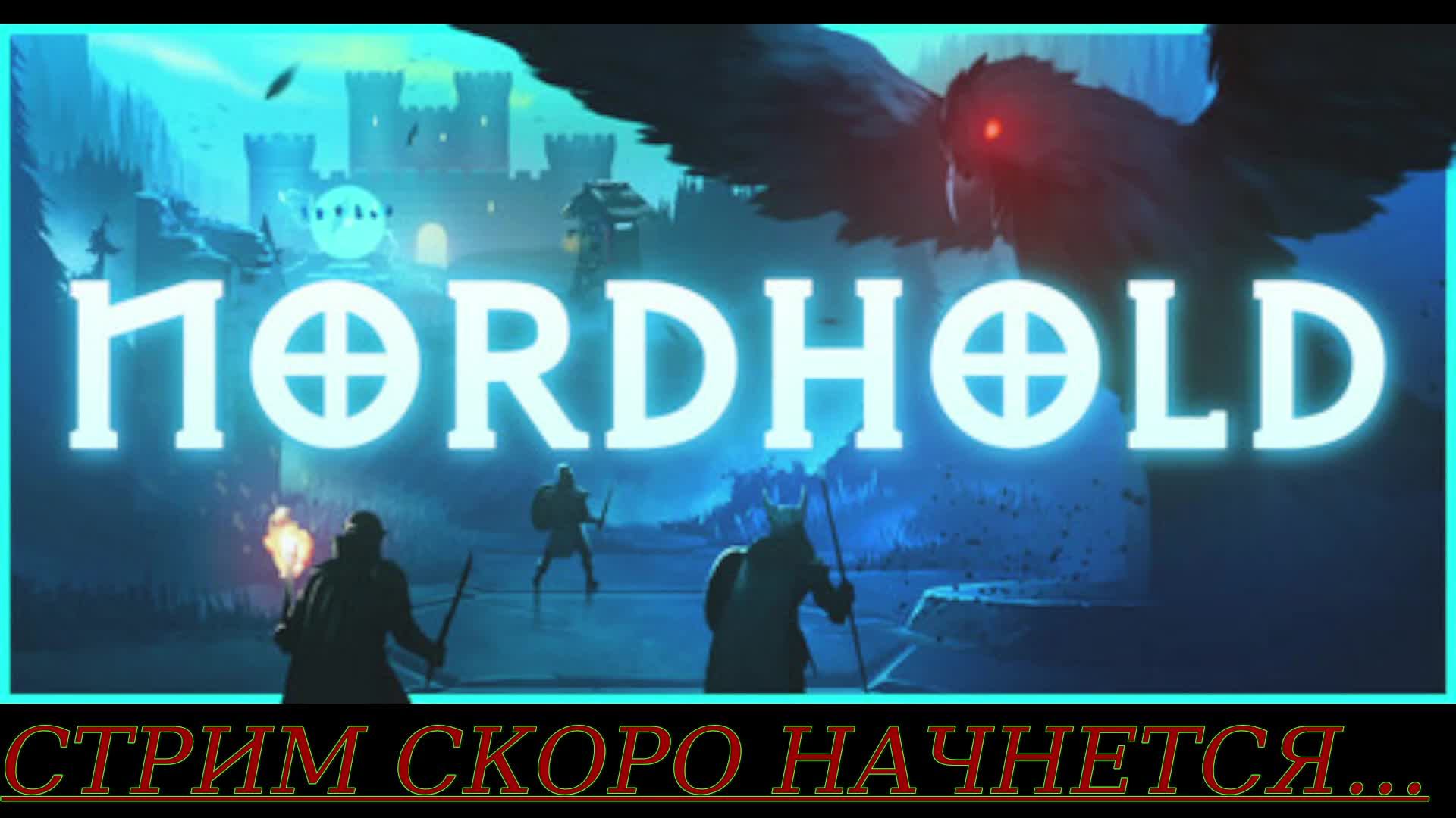 Nordhold | Стрим первый
