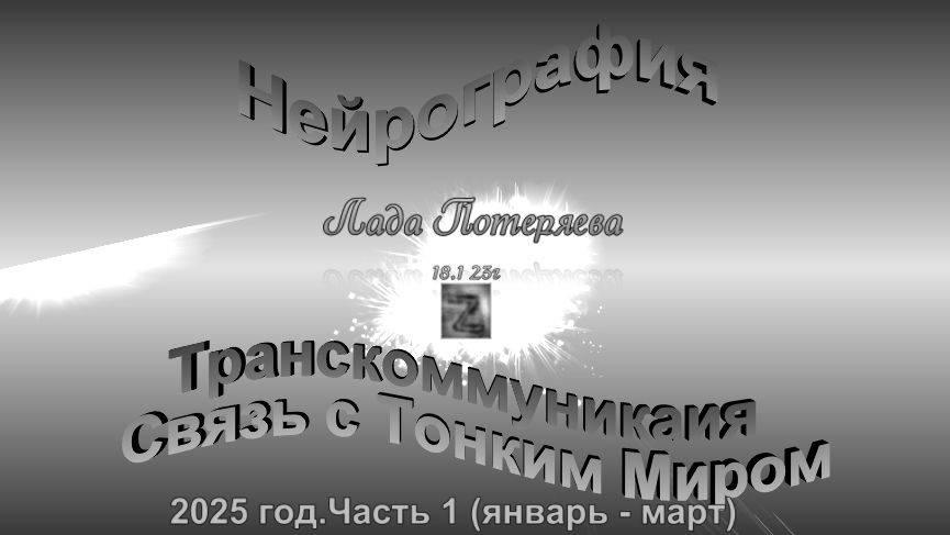 Образы из ТМ, полученные методом "Нейрография" в 2025 году, часть 1 (январь - март) Музыка FinalMerg