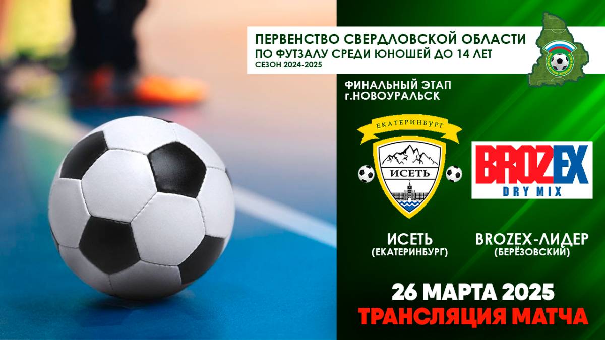 26.03.2025 | ИСЕТЬ - BROZEX-ЛИДЕР (ТРАНСЛЯЦИЯ МАТЧА)