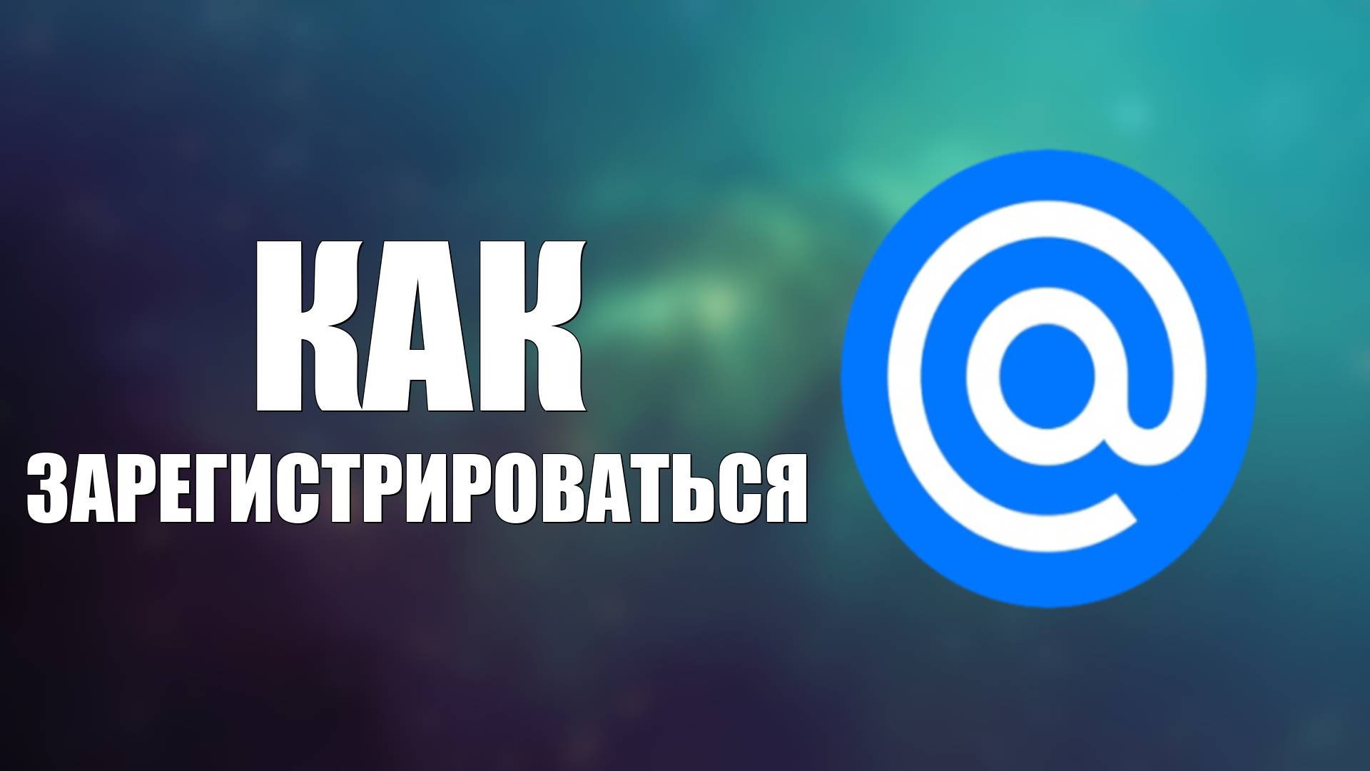 Как зарегистрироваться на почте Mail. ru в 2025 году