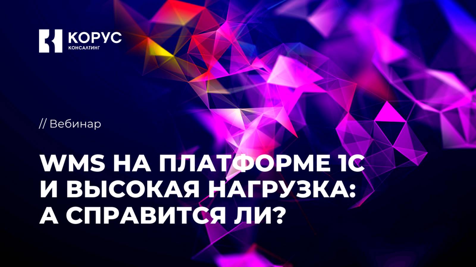 Вебинар «WMS на платформе 1С и высокая нагрузка: а справится ли?»
