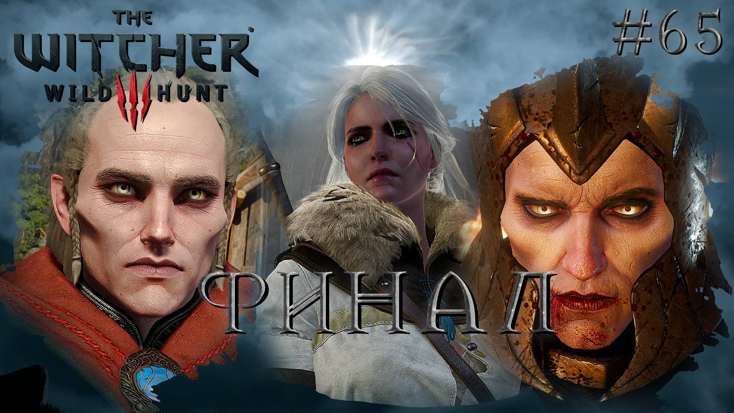 ФИНАЛ! ЦИРИ МЕЖДУ ДВУХ ОГНЕЙ! | Ведьмак 3: Дикая Охота (The Witcher 3: Wild Hunt) #65